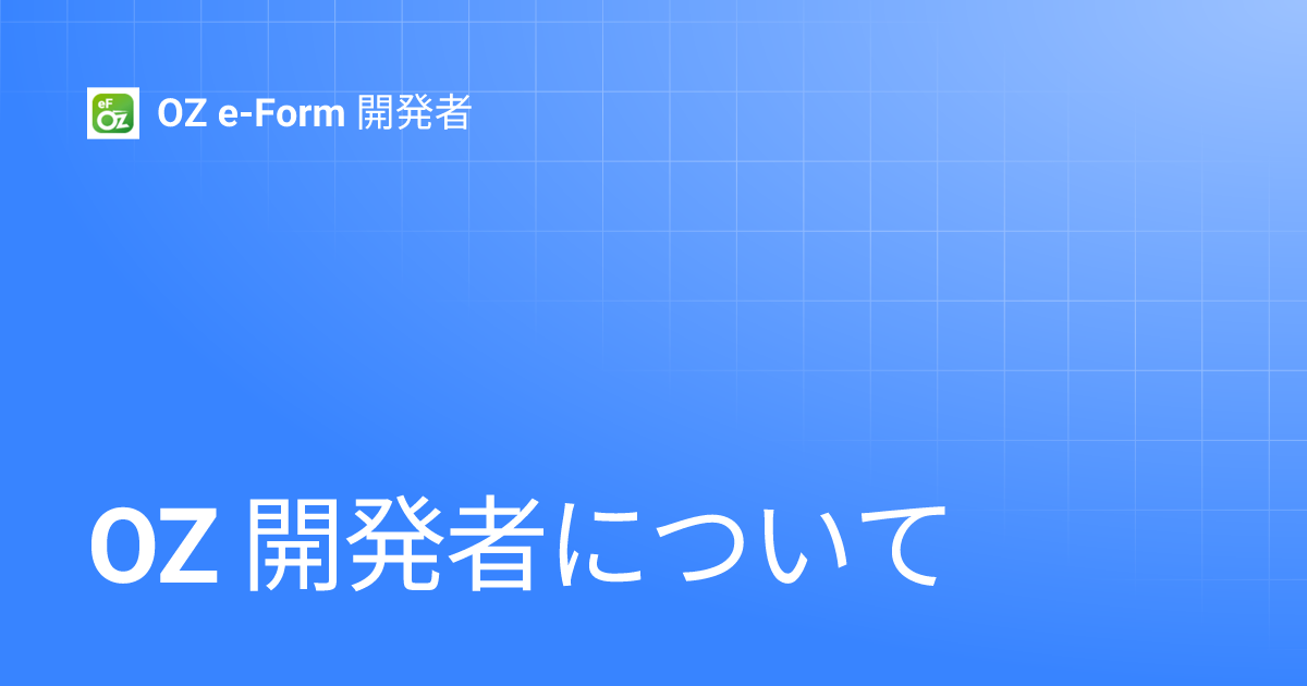 OZ 開発者について | OZ e-Form 開発者