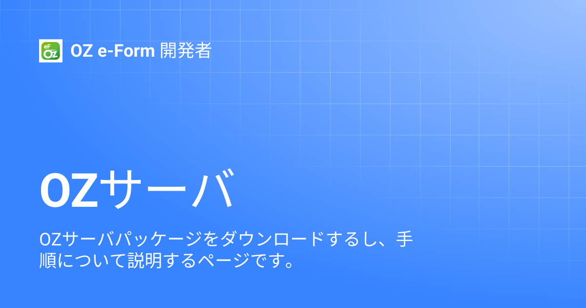 OZサーバ | OZ e-Form 開発者