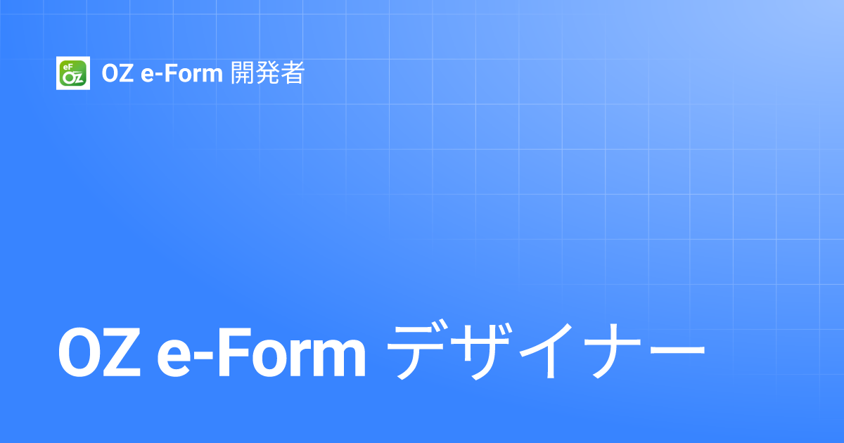 OZ e-Form デザイナー | OZ e-Form 開発者
