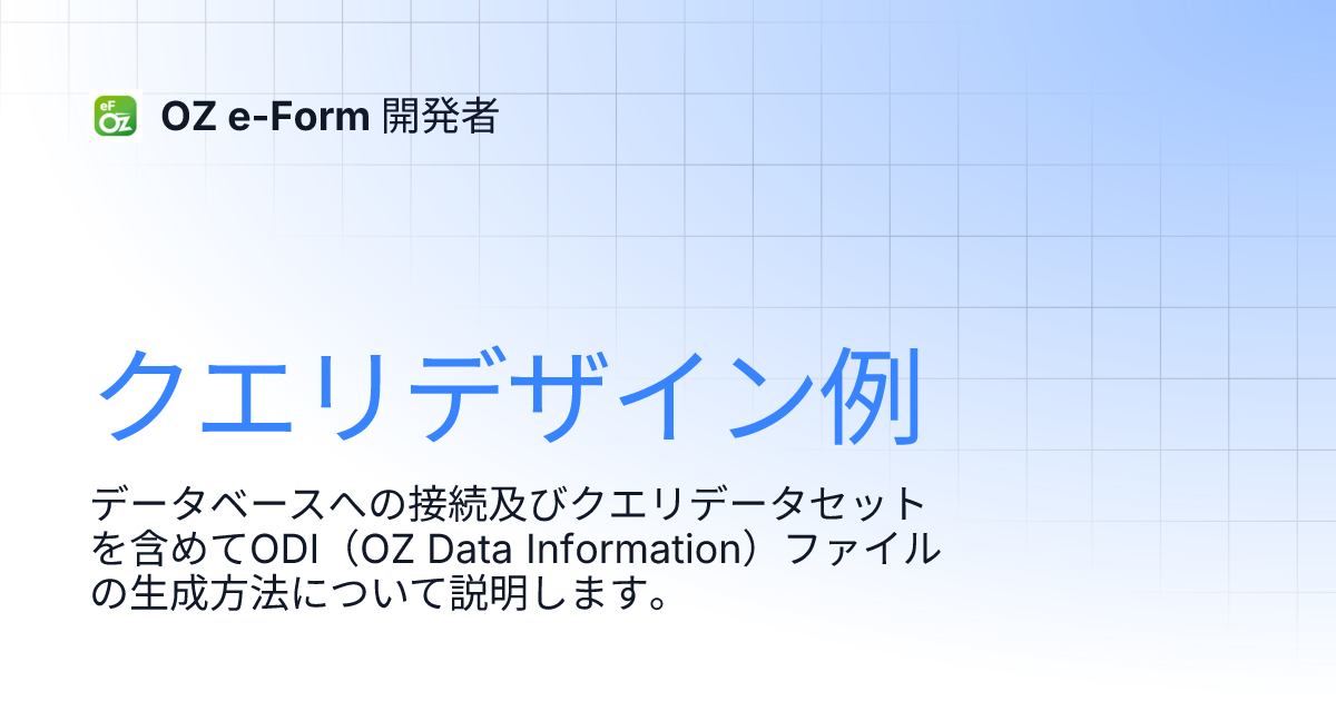 クエリデザイン例 | OZ e-Form 開発者