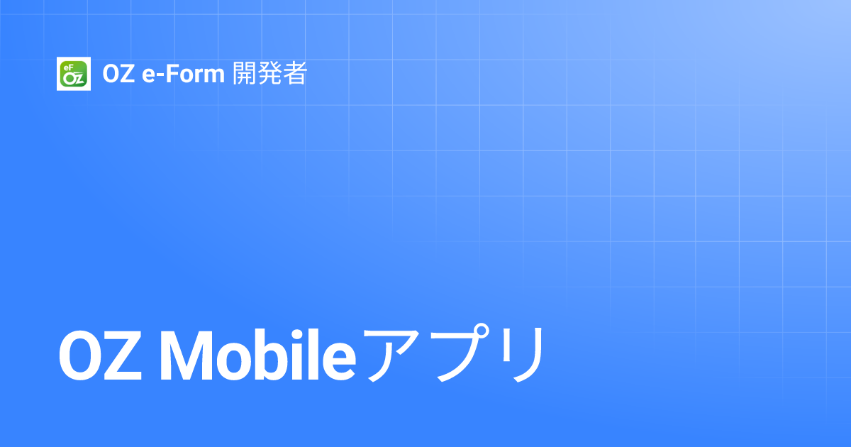 OZ Mobileアプリ | OZ e-Form 開発者