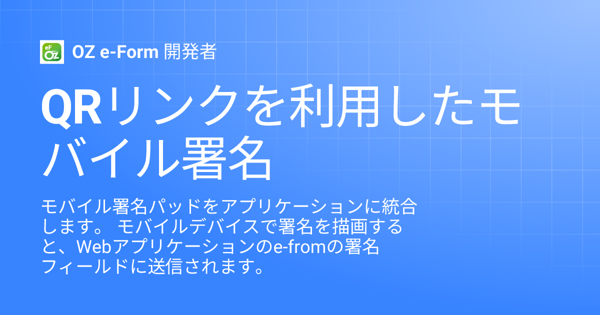 QRリンクを利用したモバイル署名 | OZ e-Form 開発者