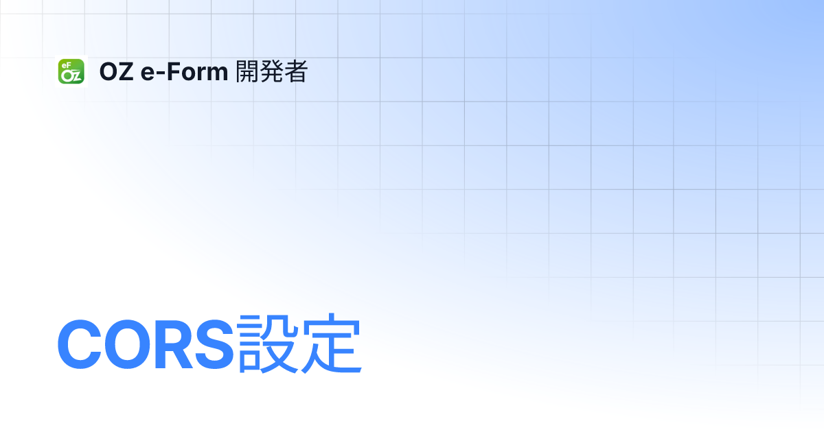 CORS設定 | OZ e-Form 開発者