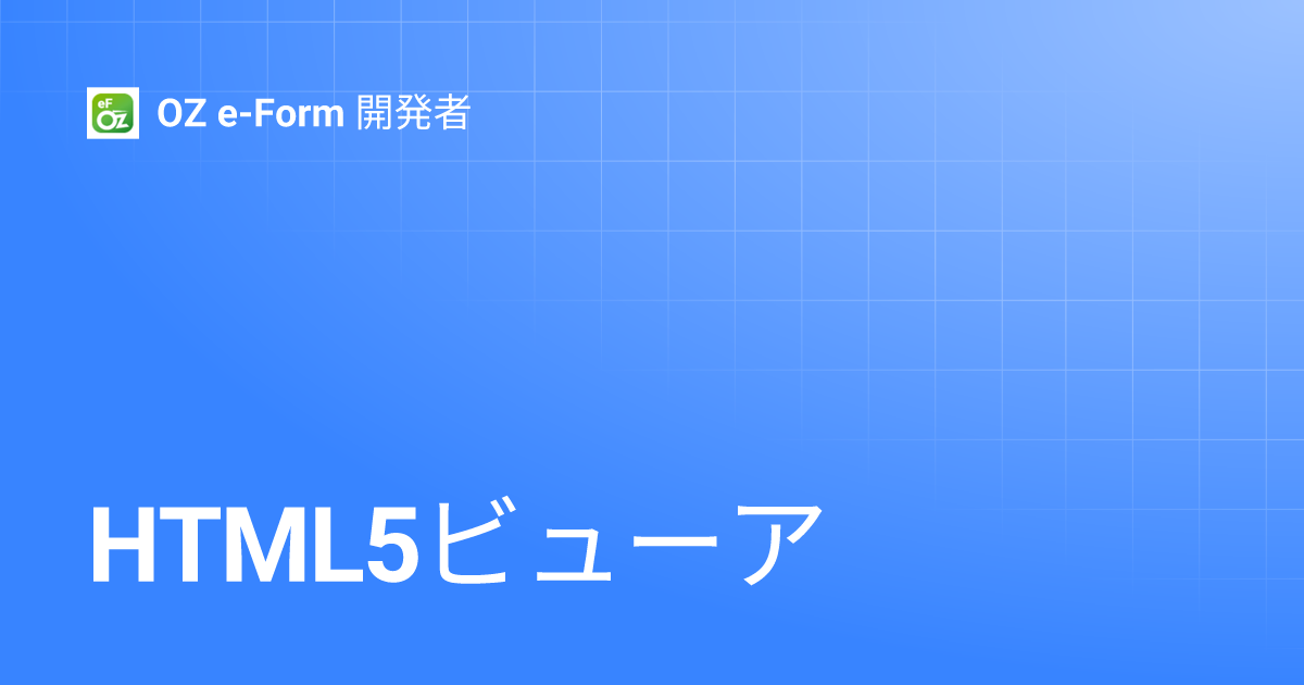 HTML5ビューア | OZ e-Form 開発者